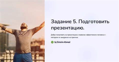 Задание 5 Подготовить презентацию