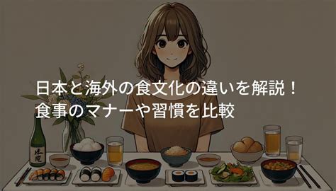 日本と海外の食文化の違いを解説！食事のマナーや習慣を比較 ありがとう一期一会