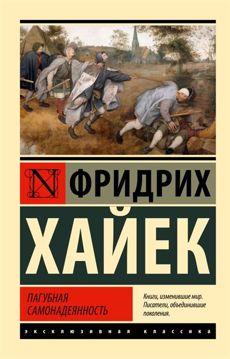 Пагубная самонадеянность. Хайек Фридрих. Купить книгу в интернет ...