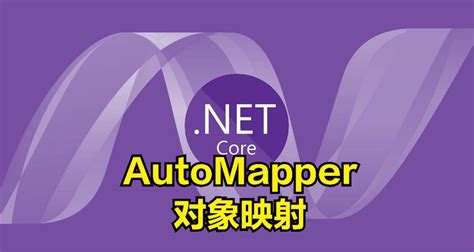 在中使用automapper进行对象映射，对象相互转，简单方便 知乎
