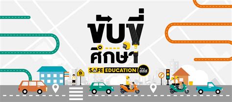 Safe Education ขับขี่ศึกษา