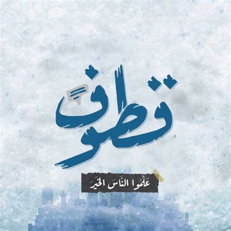 في قوله تعالى ﴿إن الذين توفاهم Qutooff قطوف من الآسك Facebook