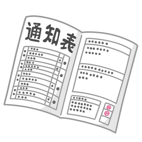 通知表 イラストせんせい使いやすいフリー素材集