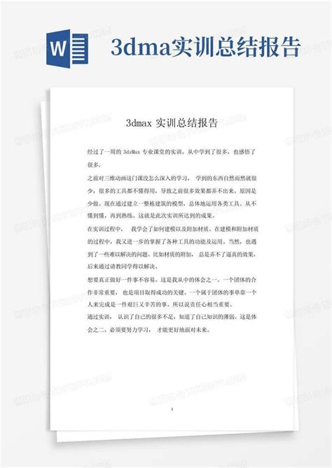 3dmax实训总结报告word模板下载编号lnmevndz熊猫办公