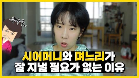 시댁에 잘 하려고 굳이 노력하지 않아도 되는 이유 Youtube