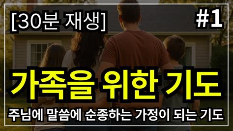 가정을 위한 기도 30분 │ 가족을 위한 기도 │ 가정을 살리는 기도│ 가정 기도 │ 자녀를 위한 기도 │ 자녀축복기도