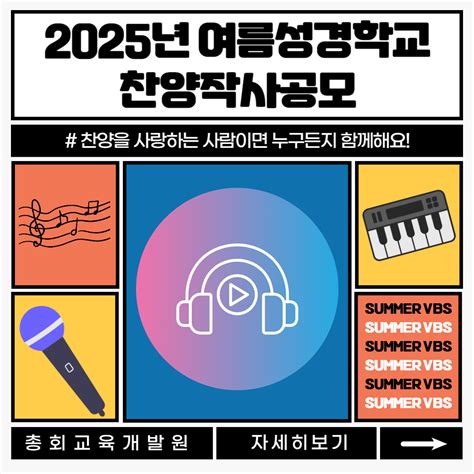 총회교육개발원 2025 여름성경학교 찬양 가사 공모 응모기간 2월 5일 2월 13일 저녁