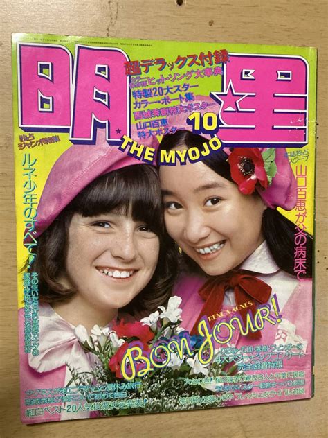 【やや傷や汚れあり】明星1974年10月号★浅田美代子西城秀樹桜田淳子山口百恵林寛子麻丘めぐみ早乙女愛小林美樹シェリー風吹ジュン沢田研二天地