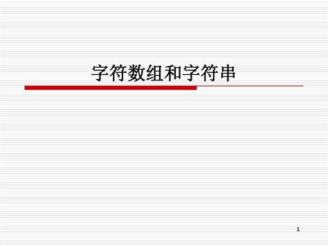 15字符数组和字符串word文档在线阅读与下载无忧文档