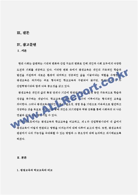 평생교육과 학교교육을 비교하여 분석하고 제4차 산업혁명시대에 사는 자신의 삶에서 평생교육이 어떻게 연관되어 영향을 미치고 있는 지를 제시하시오 그리고 자신의 가능성을