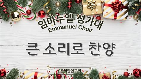은혜한인교회 큰 소리로 찬양 임마누엘 성가대 120824 YouTube