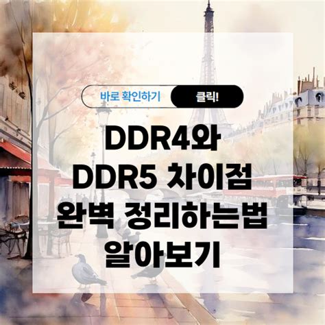 ddr4와 ddr5 차이점 완벽 정리하는법 알아보기 빠르게 보여준다