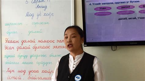 ЕБ ГАЛАКСИ сургуулийн 1 р ангийн монгол хэлний хичээл Сэдэв Мод ус хоёр ЕБ ГАЛАКСИ