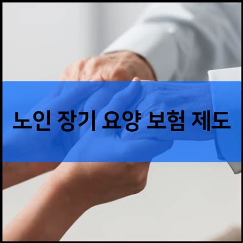 노인 장기 요양 보험 제도 및 공단 찾기 보험법 보험료 등급 시행규칙 신청방법 국민건강보험공단 홈페이지