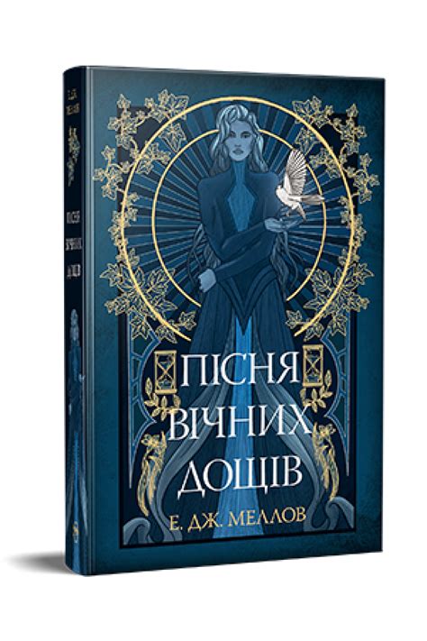 Мусаї. Книга 1. Пісня вічних дощів. Фантастичні світи. 978-617-8373-72-6