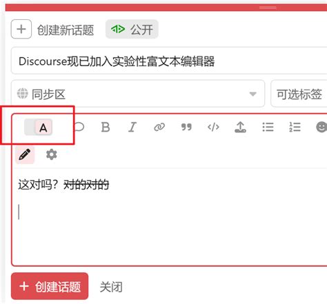 Discourse现已加入实验性富文本编辑器 同步区 Futarino