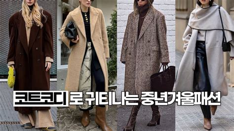 코트 코디로 귀티나는 중년겨울패션 귀티나는 롱코트코디 기품있는 코트코디 중년패션코디 Youtube