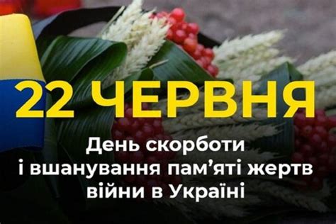 22 червня День скорботи та вшанування памяті жертв війни в Україні