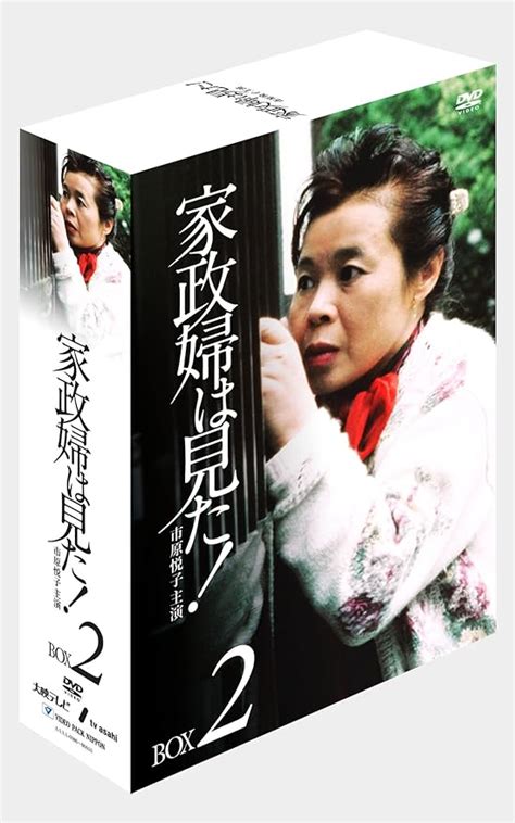 Amazon co jp 家政婦は見た DVD BOX2 市原悦子 野村昭子 丹波哲郎 南田洋子 藤間 紫 西岡徳馬 前田