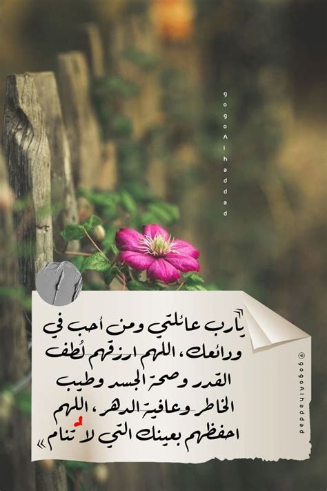 يارب عائلتي ومن أحب في ودائعك، اللهم ارزقهم لُطف القدر وصحة الجسد وطيب