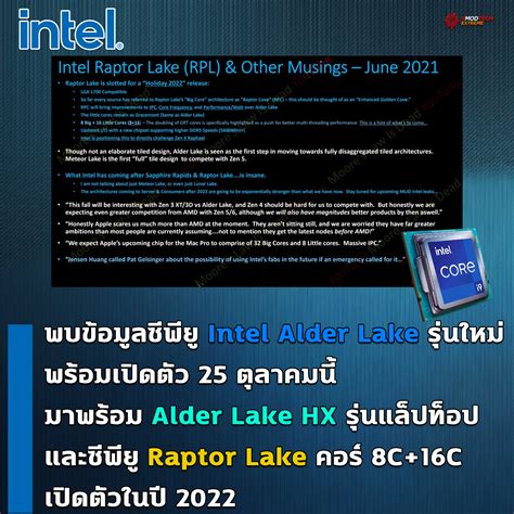 พบขอมลซพย Intel Alder Lake รนใหมพรอมเปดตว 25 ตลาคมนมาพรอม Alder Lake HX รนแลป