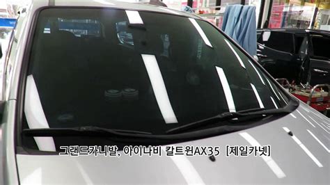 아이나비썬팅 그랜드카니발전면유리썬팅아이나비칼트윈ax35광주썬팅광주자동차용품할인점제일카넷 Youtube
