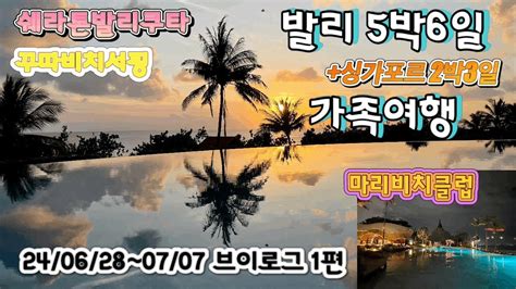 발리 싱가포르 가족여행 브이로그 1편 2024628 ~ 20240707 Youtube