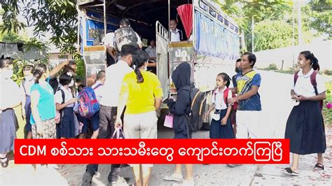 Cdm စစ်သား သားသမီးတွေ ကျောင်းတက်ကြပြီ Youtube