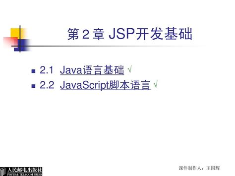 JSP程序设计教程 第2章 人民邮电大学出版社 第二版 郭珍 word文档在线阅读与下载 无忧文档