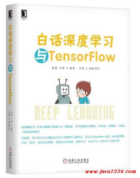 白话深度学习与tensorflow Pdf 下载java知识分享网 免费java资源下载