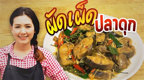 ผัดเผ็ดปลาดุก เมนูกับข้าว กับแกล้ม รสจัดจ้าน สอนทำอาหารไทย ทำอาหารง่ายๆ ครัวพิศพิไล Youtube