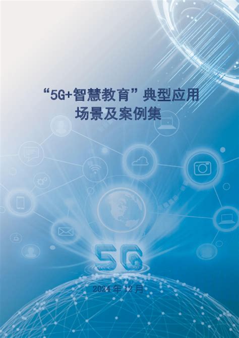 2024年“5g 智慧教育”典型应用场景及案例集