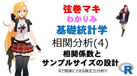 「相関分析4 相関係数とサンプルサイズの設計 」【わかりみ 統計学 】相関係数 わかりみサイエンス ツルマキマキ Youtube