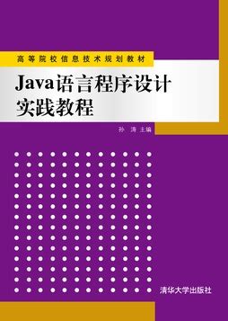 Java语言程序设计实践教程 郑莉尹刚张宇 清华大学出版社官方正版电子书 文泉书局