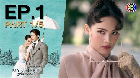 หนึ่งในร้อย My Cherie Amour EP.1 ตอนที่ 1/5 | 19-09-67 | Ch3Thailand - YouTube