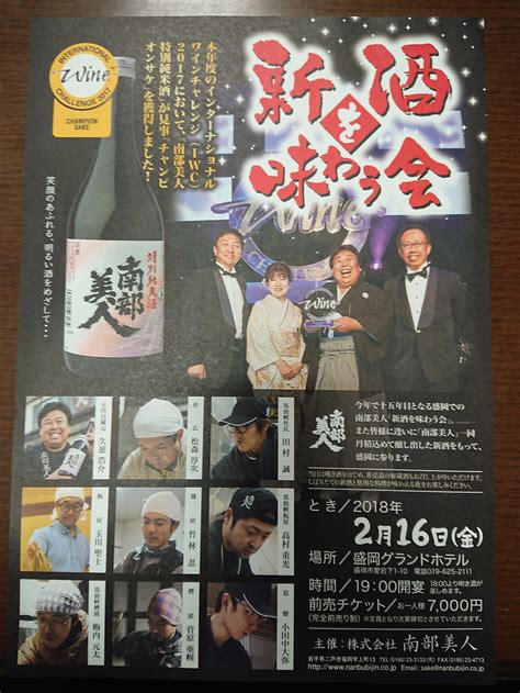 新酒を味わう会 株式会社南部美人 岩手の日本酒 南部美人 Nanbubijin