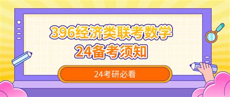 396经济类联考数学24备考须知 知乎
