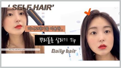 ️ 셀프헤어 뿌리볼륨살리기 볼륨살리는법 오래가는뿌리볼륨 Youtube