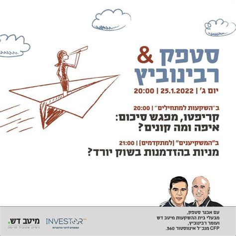 אבנר סטפק ועומר רבינוביץ׳ 25122 מועדון המשקיעים של אינווסטור 360