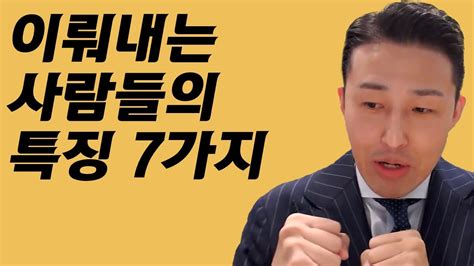 이뤄내는 사람들의 특징 7가지 수요라이브 Youtube