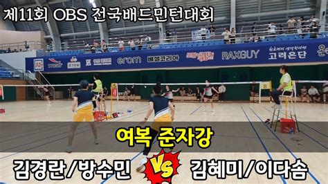 2024 제11회 Obs 전국배드민턴대회 여복준자강 팀테크니스트만스터치 김경란방수민 Vs 요넥스씨앤탑and요넥스수원