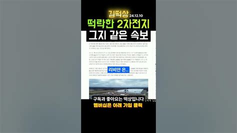 241210 2차전지 그지 같은 속보 에코프로비엠 포스코퓨처엠 에코프로 Posco홀딩스 Lg화학 Lg에너지솔루션