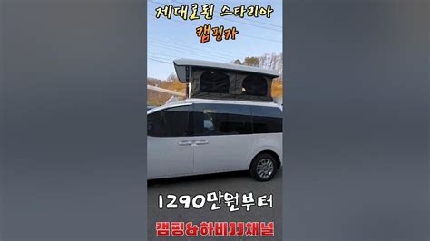 있을건 다 있는 국내 몇 안되는 스타리아 캠핑카~~ Youtube
