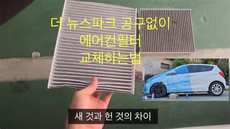 쉐보레 더 뉴 스파크 공구 없이 맨손으로 에어컨 필터 셀프 교체 Youtube