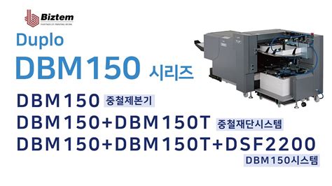 비즈템 Duploㅣ듀프로ㅣdbm150 System 디지털 중철제본재단시스템 시리즈 Dbm150dbm150tdsf2200