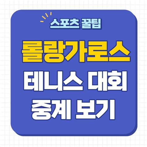롤랑가로스 2023 중계 일정 상금 남녀 출전 선수 우승자 프랑스오픈 테니스대회