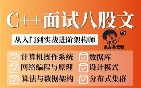 【面试突击班】2023年最实用的c 后端八股文 操作系统、算法与数据架构、网络编程、数据库、分布式集群、c 11新特性 ，7天快速拿下，春
