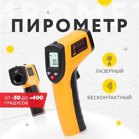 Пирометр бесконтактный от -50 до 400 градусов / инфракрасный / Лазерный ...