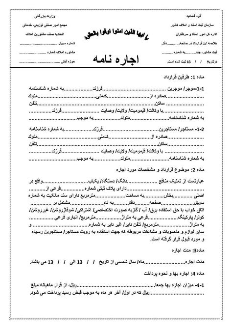 دانلود رایگان فرم خام قرارداد اجاره نامه املاک Word 1404