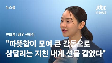 [인터뷰] 배우 신혜선 따뜻함이 모여 큰 감동으로…삼달리는 지쳤던 내게 선물 같았다 Jtbc 뉴스룸 Youtube